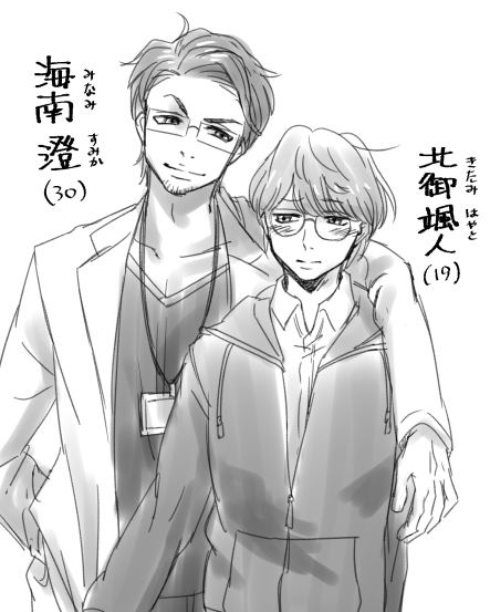 創作BL「医者×患者(大学生) #創作BL 大人とこどもが恋をしてわちゃわちゃするのが好き」茎野アロエの漫画