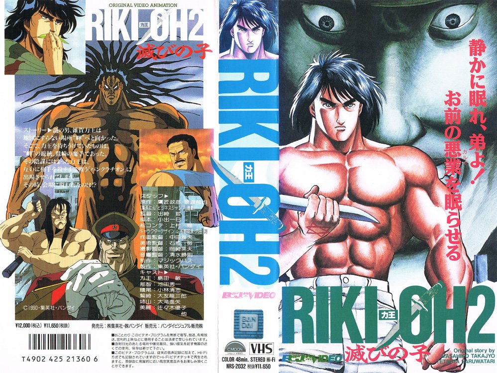 Anime Vhs Bot On Twitter Riki Oh 力王 Violence2 滅びの子 19900824 そこで、力王を待ちうけていたものは、“岬”の総統、鷲崎の 