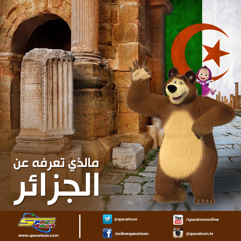 Spacetoon on Twitter: "#ثقافة #الجزائر #سبيستون https://t.co/Z07TwlCbNP"