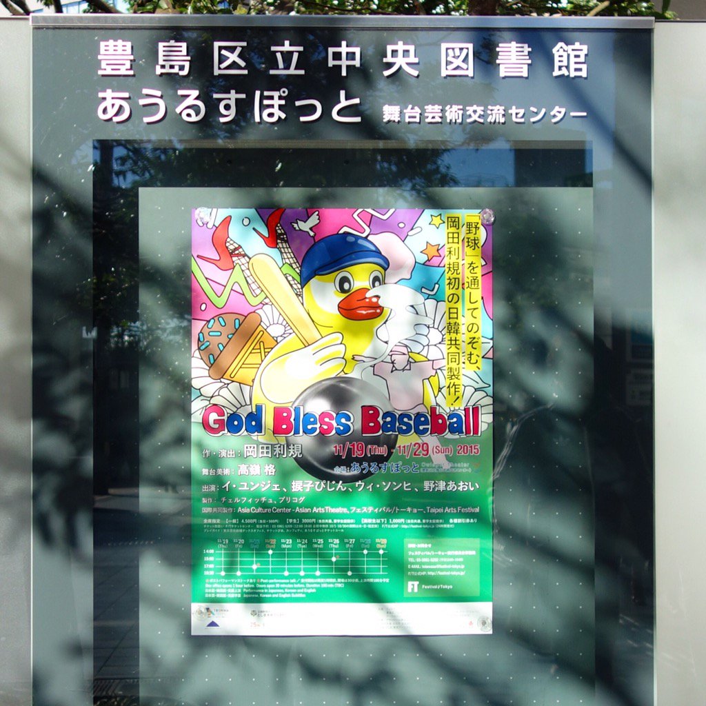 岡田利規『God Bless Baseball』フェスティバル/トーキョー公演 感想まとめ - posfie