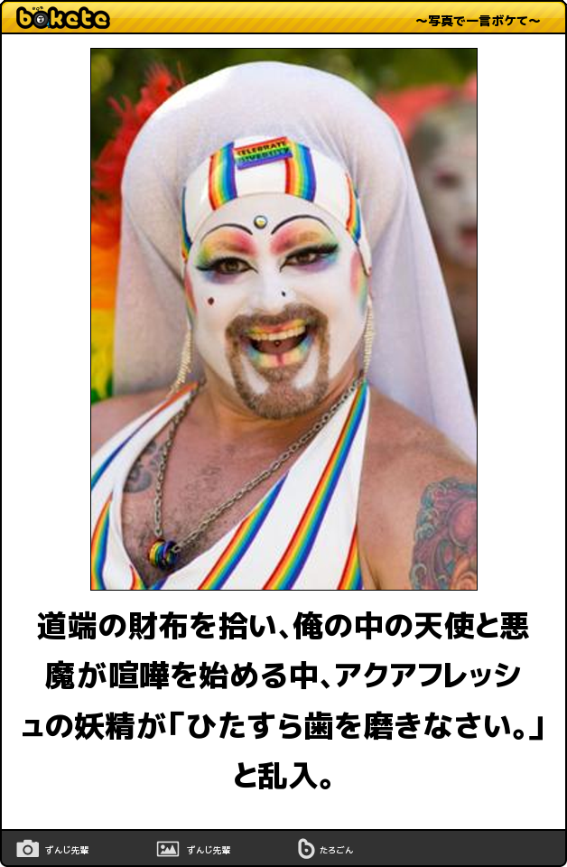 ボケてbokete公式 On Twitter 道端の財布を拾い、俺の中の天使と悪魔が喧嘩を始める中、アクアフレッシュの妖精が「ひたすら歯を磨きなさい。」と乱入。 ボケて