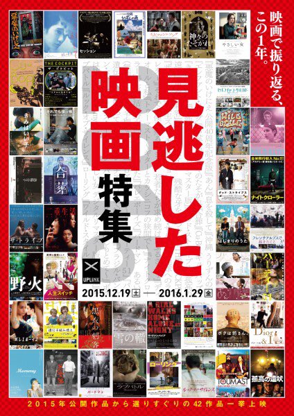 今年も 見逃した映画特集2015 Uplinkで開催決定!! 2ページ目 Togetter