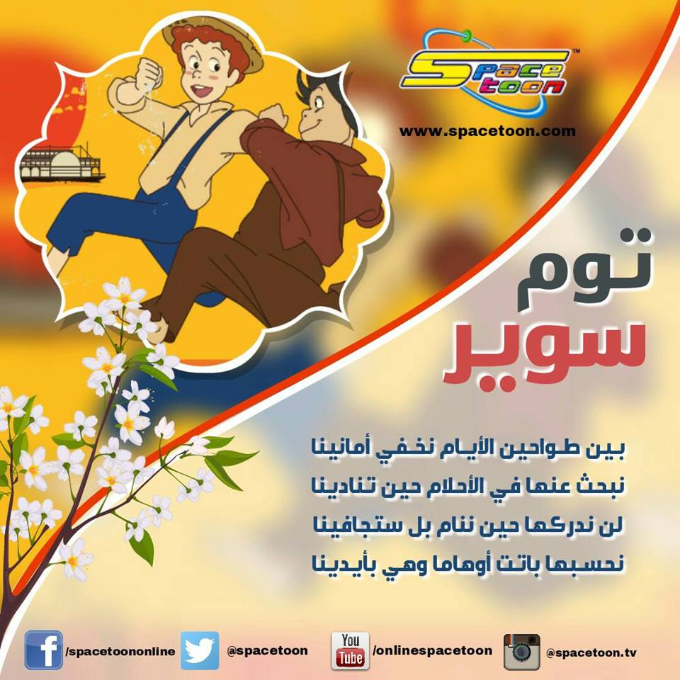 Spacetoon on Twitter: "#توم_سوير #Spacetoon https://t.co/3IK6U0pqaJ"