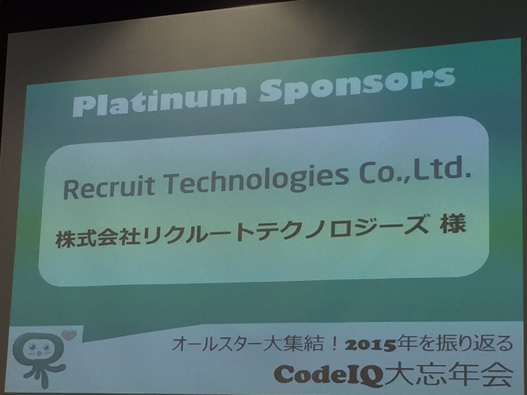 2015/12/23 オールスター大集結！2015年を振り返る「CodeIQ大忘年会」 #codeiq39 - posfie