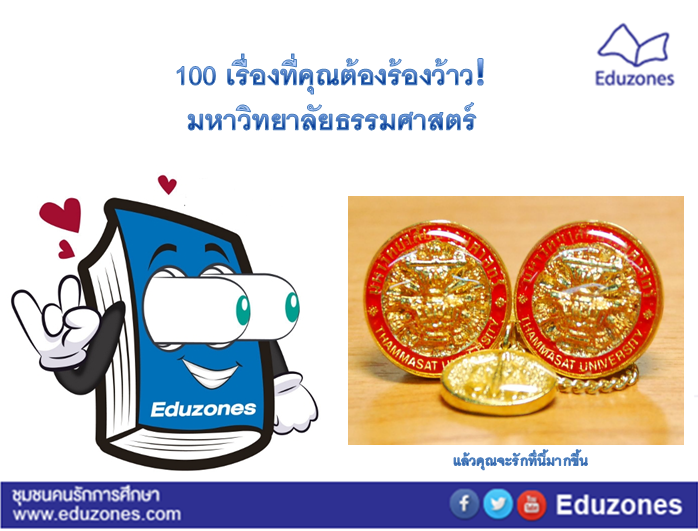 eduzones on Twitter: "100 เรื่องที่คุณต้องว้าว! มหาวิทยาลัยธรรมศาสตร์ https://t.co/b1nQF1Y7g6 ...