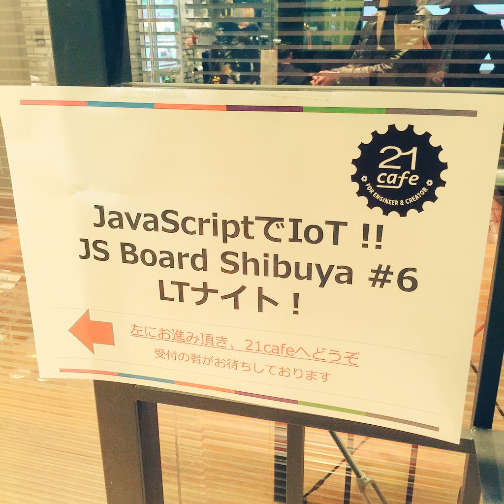 JavaScriptでIoT !! JS Board Shibuya #6 LTナイト！ - Togetter [トゥギャッター]