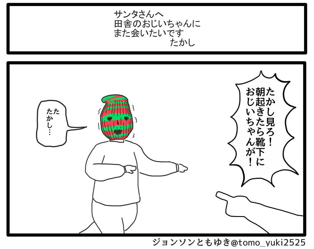 「サンタさんへ 田舎のおじいちゃんに また会いたいです たかし 」ジョンソンともゆきの漫画