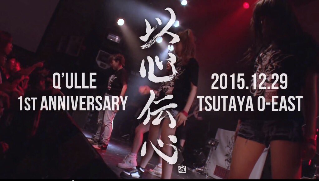 Q'ulle やっこ on Twitter: "【拡散希望】私の所属するユニット「Q'ulle(キュール)」のワンマンライブが12/29にあります！全曲オリジナルで歌って踊ります 本気で、O ...