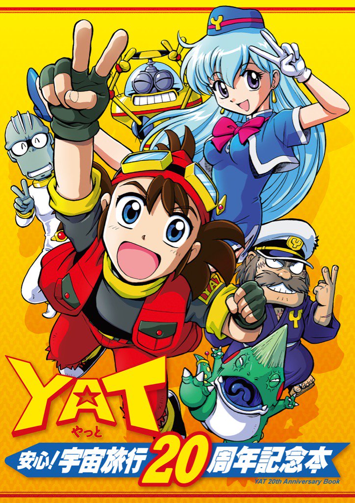冬コミ新刊『YAT安心！宇宙旅行 20周年記念本』情報まとめ - Togetter [トゥギャッター]