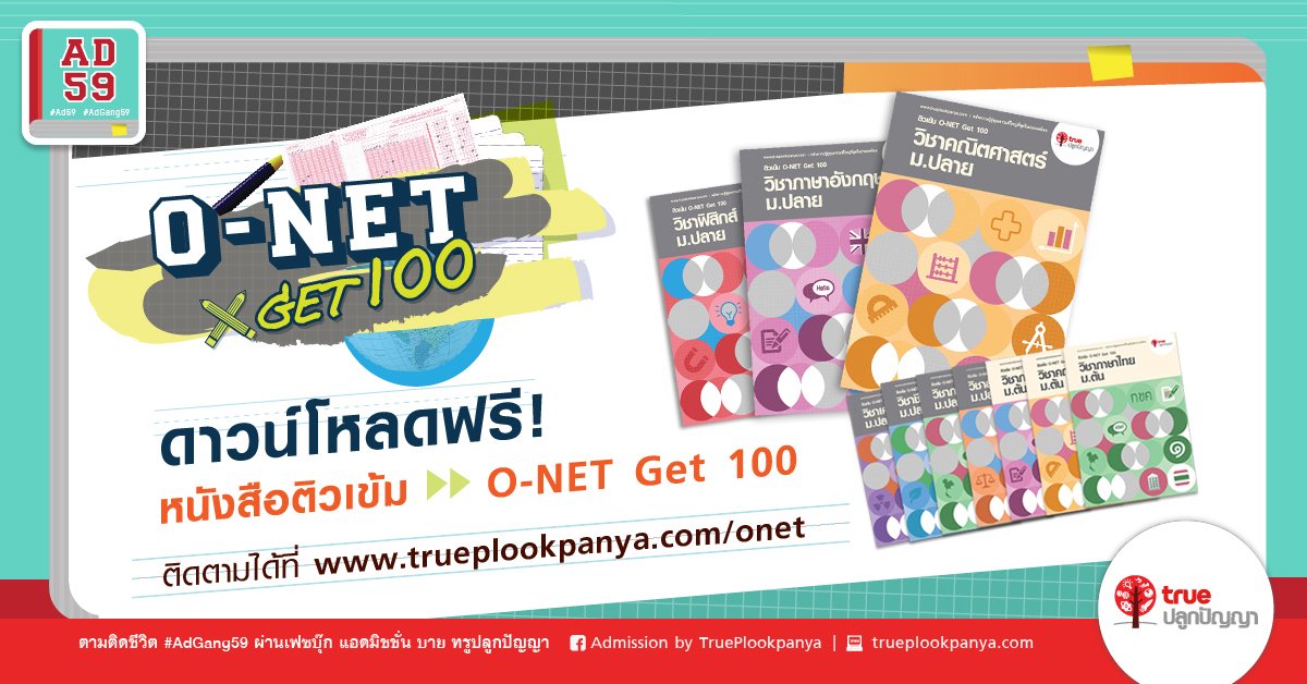 TruePlookpanya on Twitter: "ดาวน์โหลดฟรี! หนังสือติวเข้ม O-NET Get 100 คลิกเลย!! https://t.co ...
