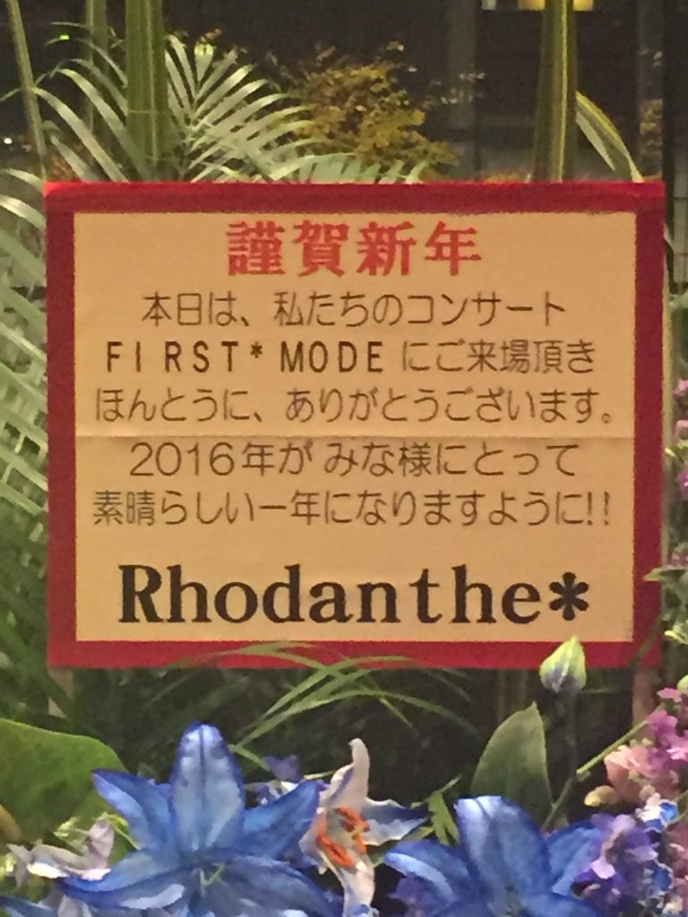 Rhodanthe* New Year Concert 2016「FIRST*MODE」2016年1月1日（金）感想 (2ページ目 ...