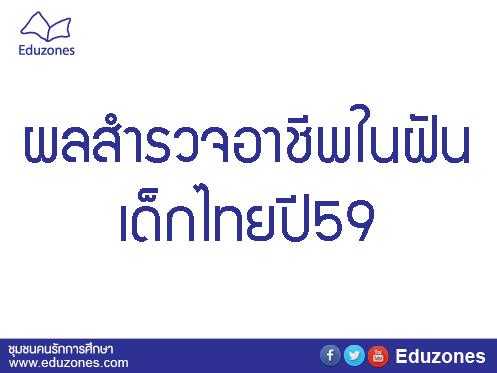 eduzones on Twitter: "ผลสำรวจอาชีพในฝันเด็กไทยปี59 แพทย์ครองแชมป์ https://t.co/e0EKmaJ65u https ...
