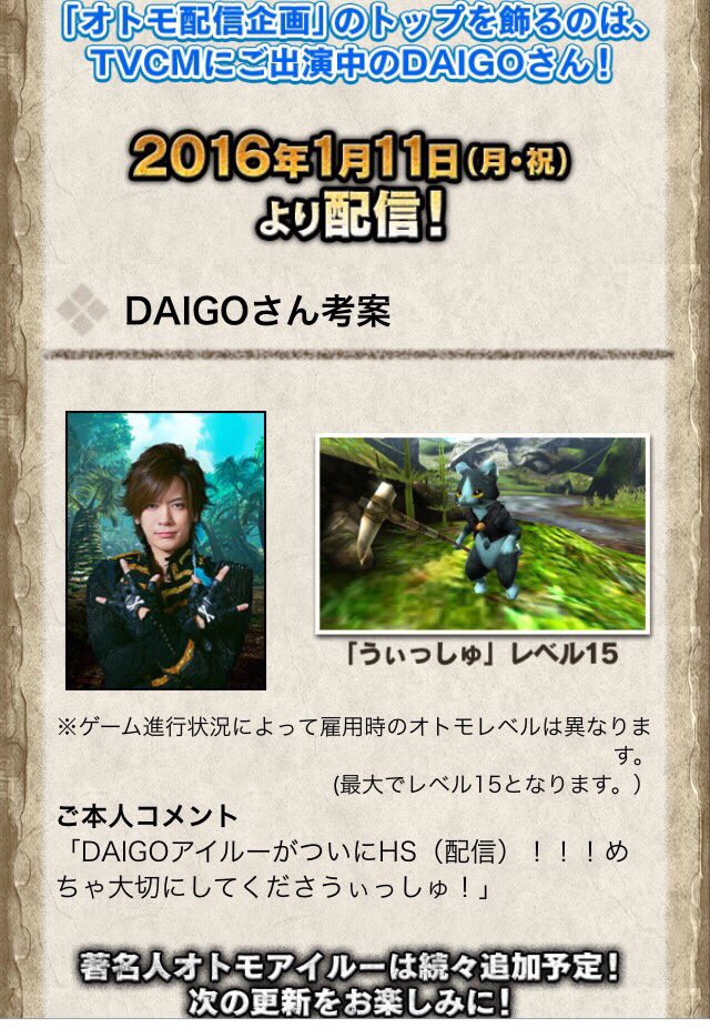 DAIGO on Twitter: "なんと DAIGO考案の オトモアイルーが登場！ その名も 【うぃっしゅ】 やっぱりなって声が聞こえるう！ でもダウンロードしてねえ！ 2016年1月11 ...