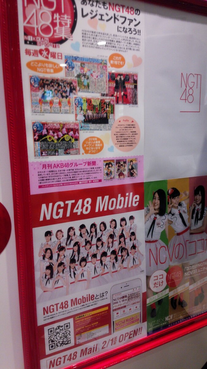 日刊スポーツ新潟版・NGT48取材班 on Twitter: "NGT劇場の入り口横に、新潟版のポスターも掲示していただきました。ちょっとだけ、気にしていただけるとありがたいです♪ ...