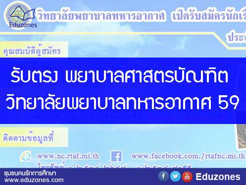 eduzones on Twitter: "รับตรง พยาบาลศาสตรบัณฑิต วิทยาลัยพยาบาลทหารอากาศ 59 https://t.co ...