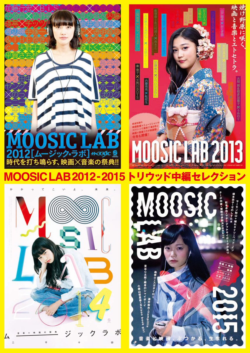 ＜MOOSIC LAB 2012～2015 トリウッド中編セレクション＞ 上映情報 - Togetter [トゥギャッター]