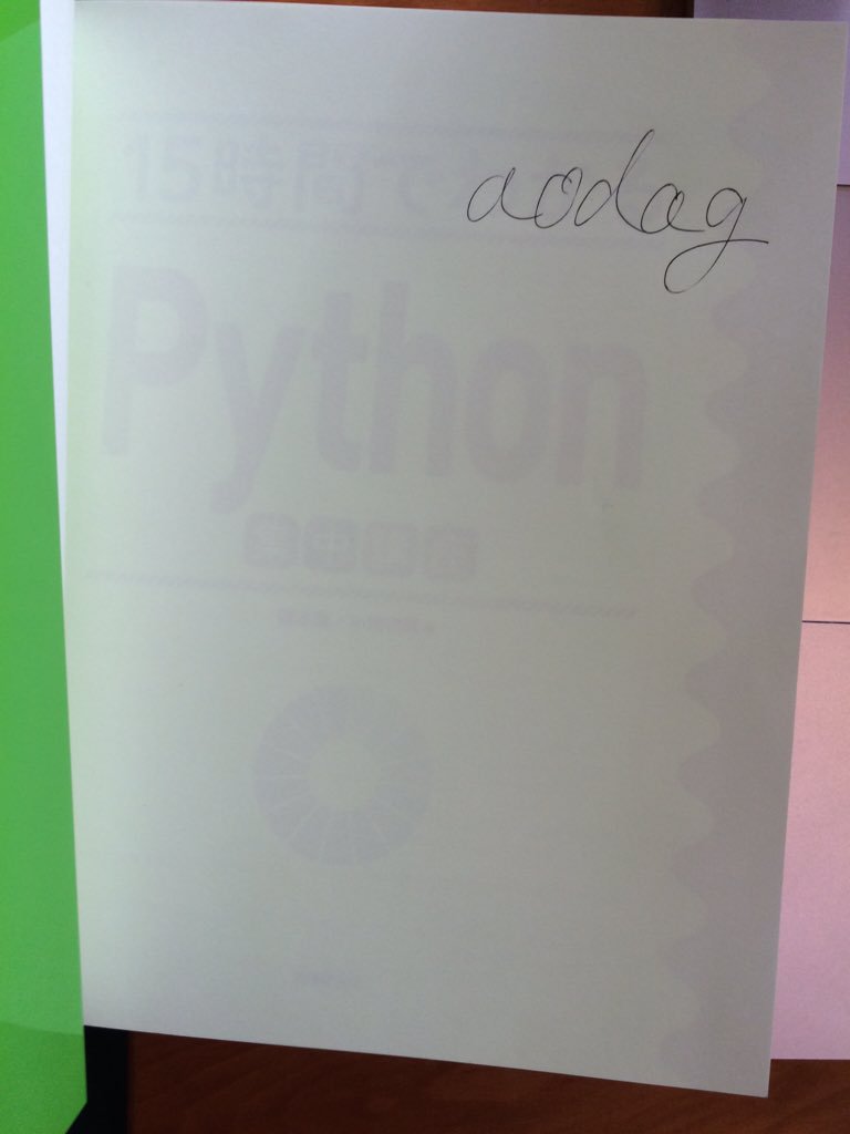 Python mini Hack-a-thon 雪山合宿 2016 (2ページ目) - Togetter [トゥギャッター]