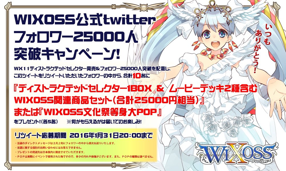 【WIXOSS】「WIXOSS公式twitterフォロワー25,000人突破キャンペーン」の応募期限は本日1月31日の20：00迄！忘れている人は応募しましょう！ : エルドラ速報-ウィクロス ...