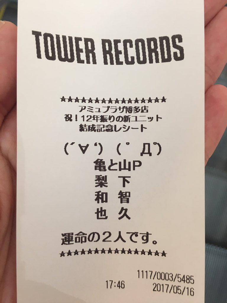 水花すいか On Twitter 背中越しのチャンス 博多のタワレコで予約した分のお迎え完了。 記念レシート貰った 亀と山p 亀梨和也 亀梨 背中越しのチャンス