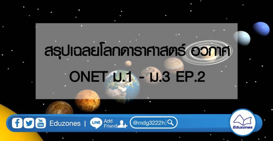 eduzones on Twitter: "สรุปเฉลยโลกดาราศาสตร์ อวกาศ ONET ม.1 - ม.3 EP.2 https://t.co/QGdMYl0X0S…
