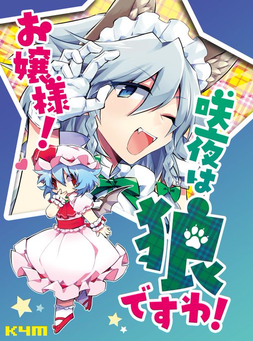 お嬢様！咲夜は狼ですわ！ | k4m pixivにもサンプル上げまし.. | k4m＠8/31OtG【あ15ab】 さんのマンガ | ツイコミ(仮)