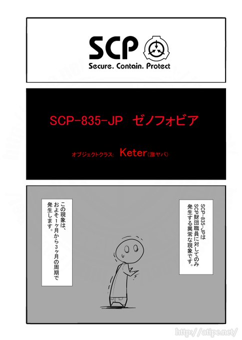 SCPがマイブームなのでざっくり漫画で紹介します。 今回はSCP-835.. | 松(A・TYPEcorp.) さんのマンガ | ツイコミ(仮)