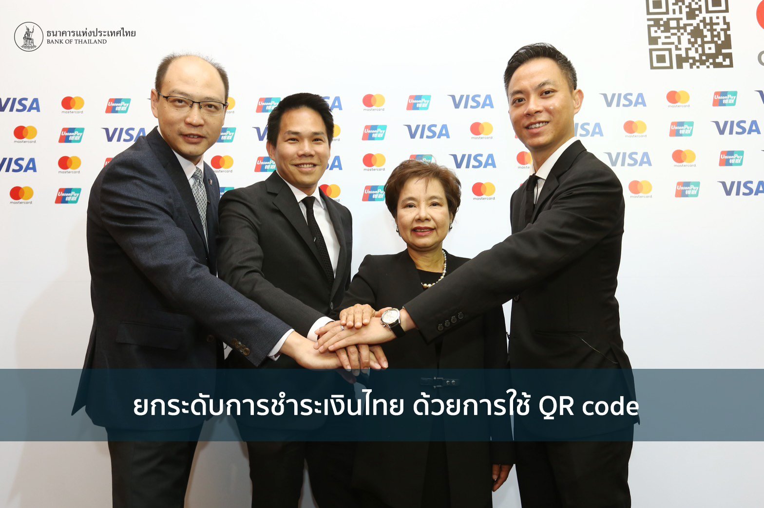 VISA, MasterCard, UnionPay เปิดตัว "QR Code มาตรฐาน" ทำงานร่วมกันสาม ...