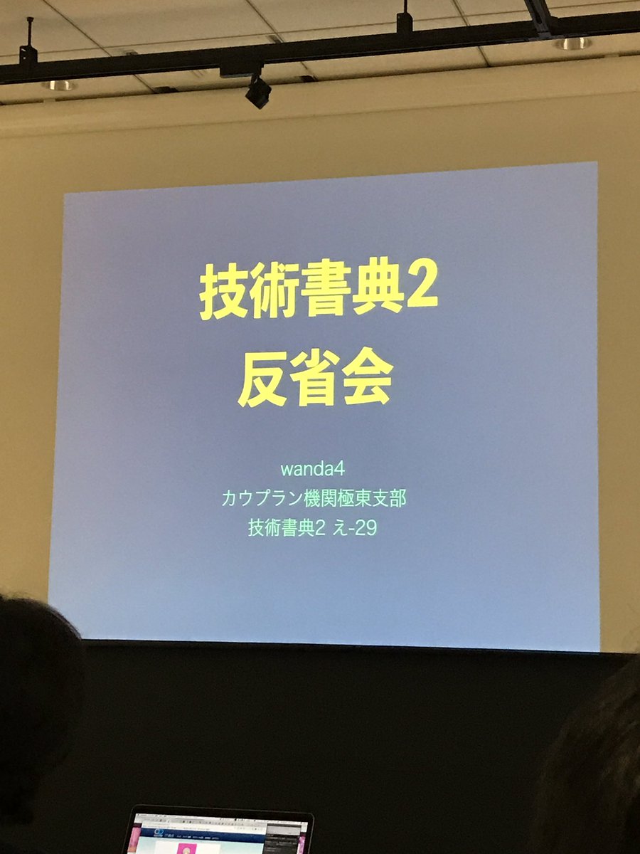 Tech Pub vol.3―技術書典ふりかえりLT大会！（非公式ファンイベント） #techpub (10ページ目) - Togetter