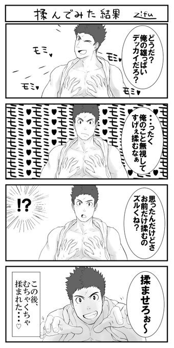 タイガくんの雄っぱいを揉んだ結果（4コマ）pic.twitter.com.. | zifu (ジフ) さんのマンガ | ツイコミ(仮)