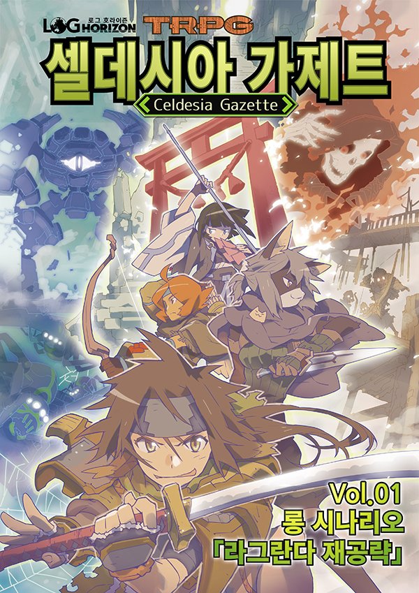 TRPG CLUB on Twitter: "#로그호라이즌 TRPG 셀데시아가 가제트 #vol 1 업로드가 완료되었습니다. 다운로드는 누구나 https://t.co ...