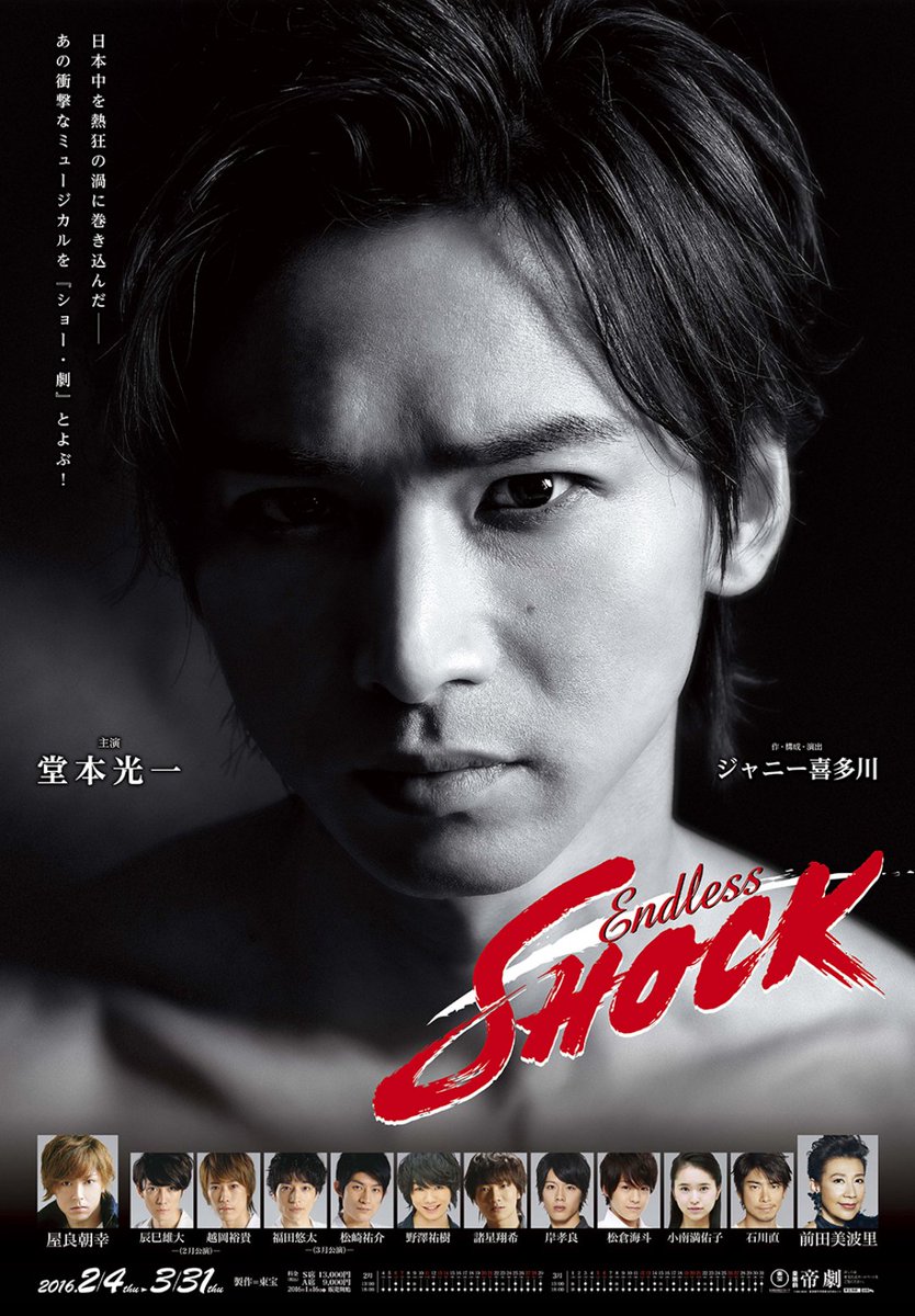 【2016.2.4】Endless SHOCK 初日 - Togetter [トゥギャッター]