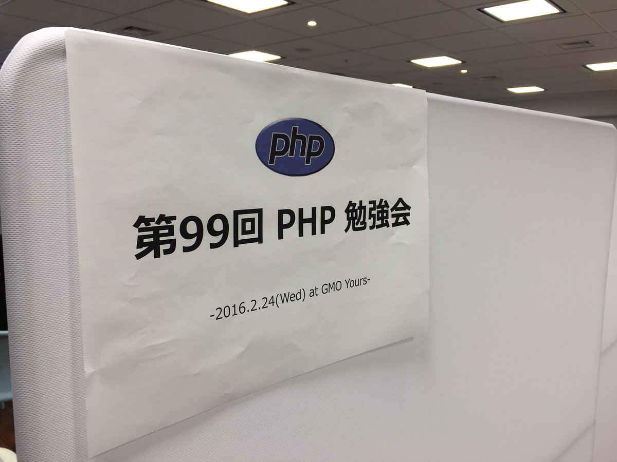 第99回 PHP勉強会＠東京 #phpstudy - posfie
