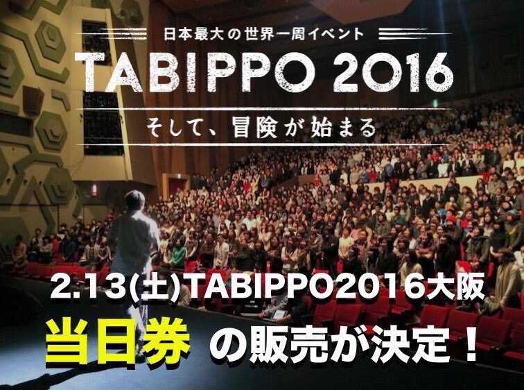 【大阪が熱狂！】TABIPP02016大阪の来場者のつぶやきまとめ。大盛況のうちに終了しました！ - Togetter [トゥギャッター]