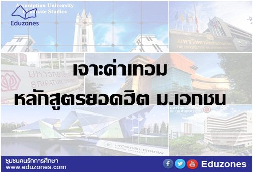eduzones on Twitter: "ดูกันเลย เจาะค่าเทอมหลักสูตรยอดฮิต ม.เอกชน https://t.co/rfENQyxjDV https ...