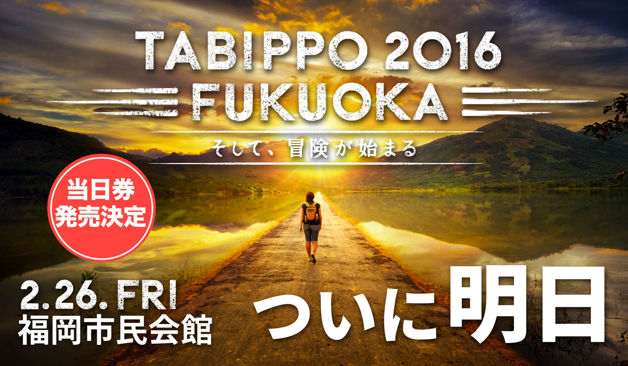 TABIPPO [タビッポ] on Twitter: "【ついに明日！！！】TABIPPO2016福岡 この4時間であなたの人生変わるかも！？ 〜そして、冒険が始まる〜 https://t ...