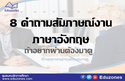 eduzones on Twitter: "8 คำถามสัมภาษณ์งานภาษาอังกฤษ ถ้าอยากผ่านต้องมาดู https://t.co/NTwfguHVoW ...