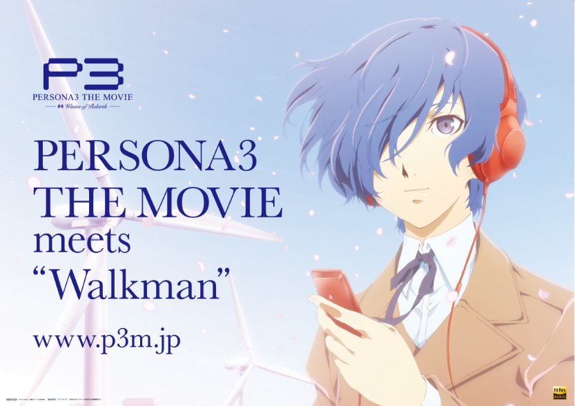 【Persona3】ペルソナ3のウォークマン最新情報【walkman】 - Lollipop Candy Syndrome｜ロリポップ ...