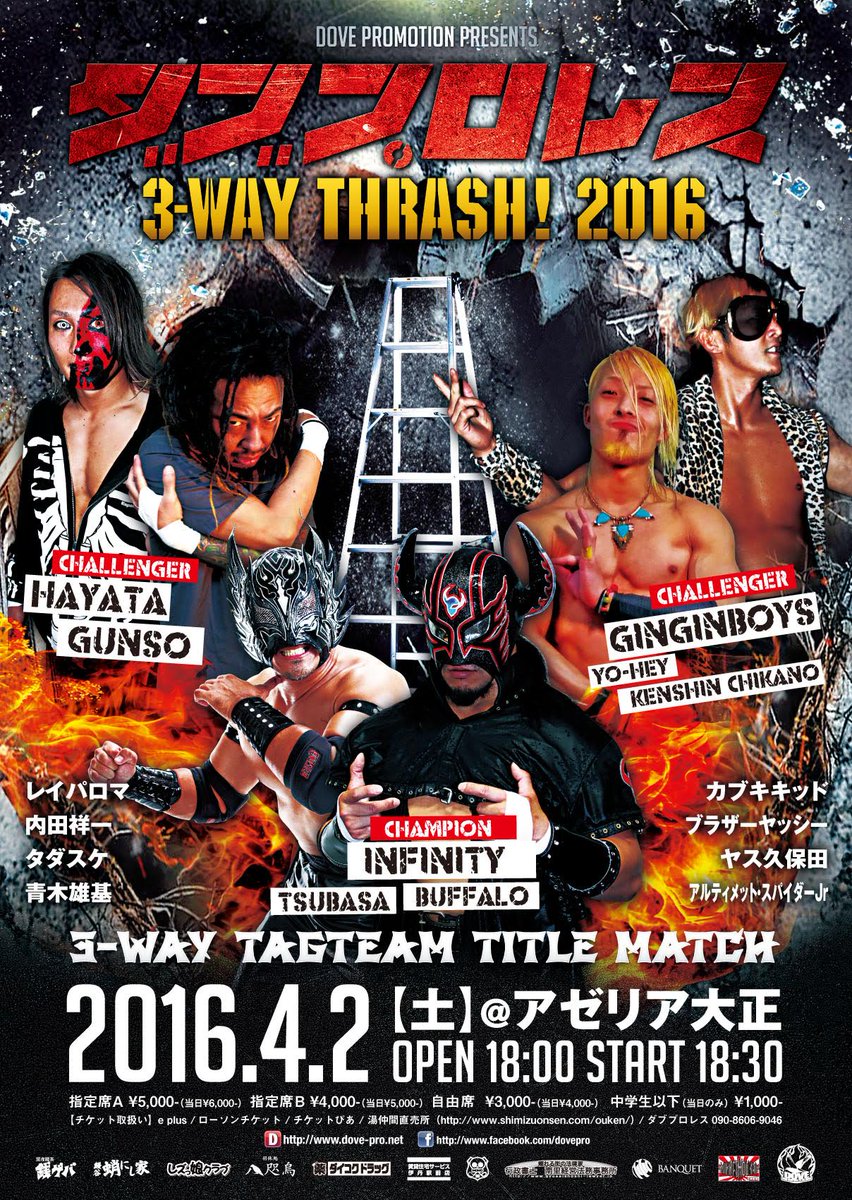 2016.4.2ダブプロレスアゼリア大正「3-WAY THRASH！2016」 - Togetter [トゥギャッター]