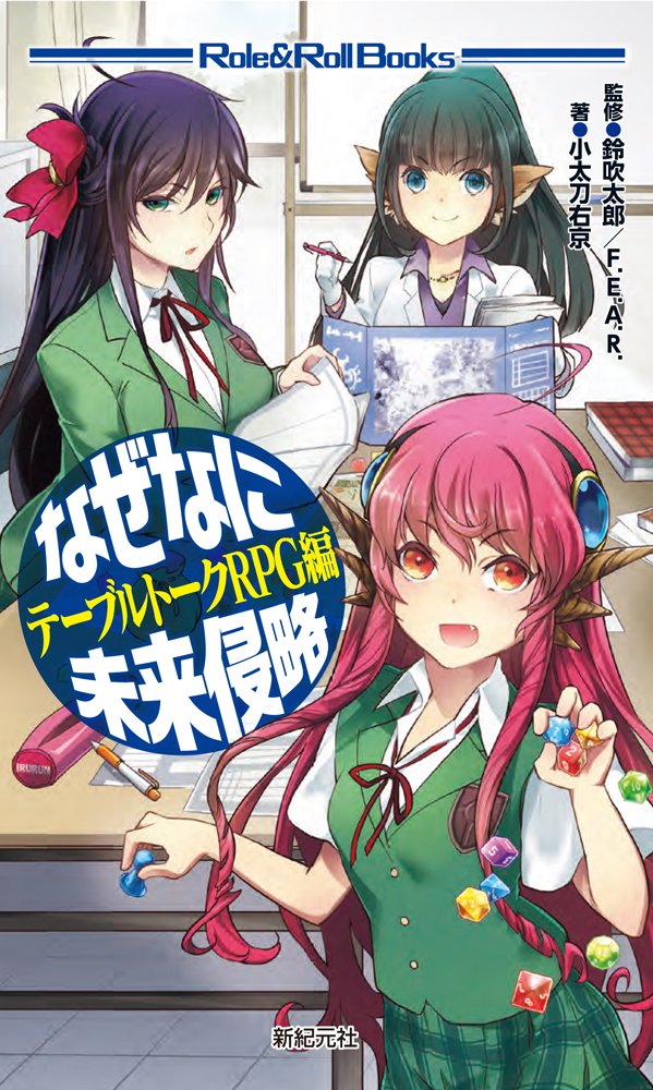 TRPGファンにお奨めノウハウ本『なぜなに未来侵略テーブルトークRPG編』 - posfie