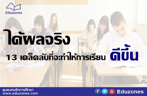 eduzones on Twitter: "ได้ผลจริง 13 เคล็ดลับที่จะทำให้การเรียนดีขึ้น https://t.co/KuxzyCuMkF ...