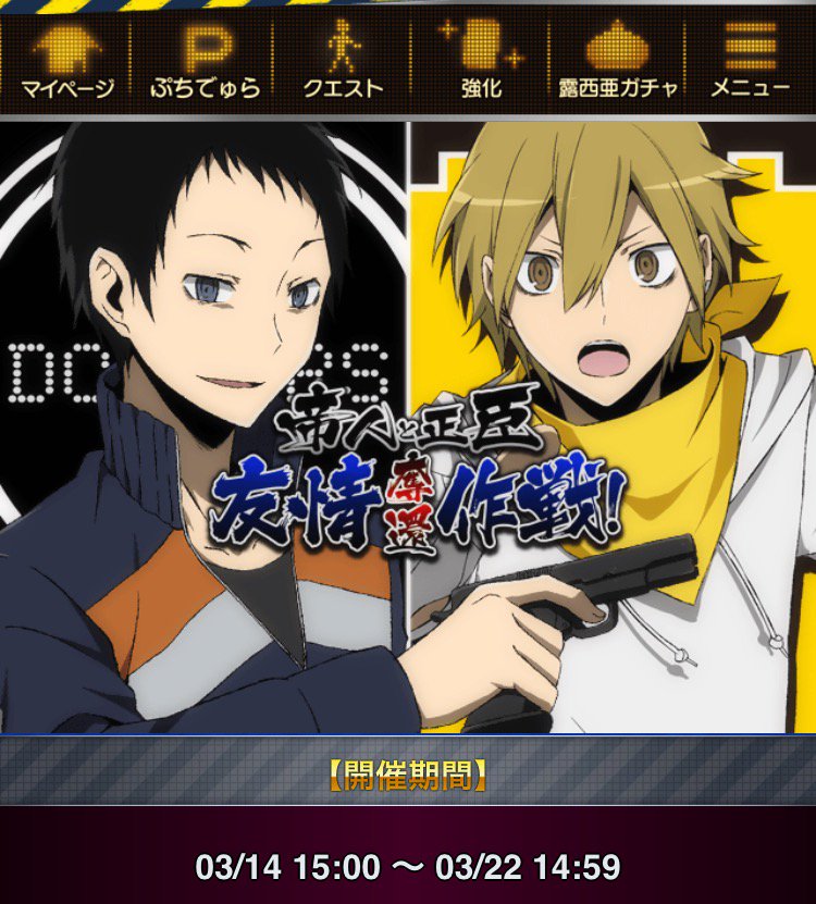 デュラララ!! ゲーム公式(@drrr_game) - Twilog