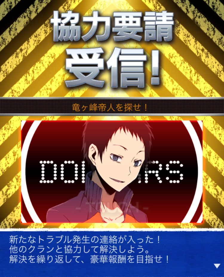 デュラララ!! ゲーム公式(@drrr_game) - Twilog