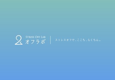 cotree (コトリー） on Twitter: "就業者以外にも対象を広げていくのは良い方向性ではないでしょうか。／「女性のストレスオフ」 に注目した研究・情報発信プロジェクト「オフラボ ...