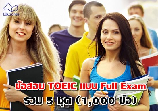 eduzones on Twitter: "ข้อสอบ TOEIC แบบ Full Exam รวม 5 ชุด (1,000 ข้อ) https://t.co/od3LtDAGK6 ...
