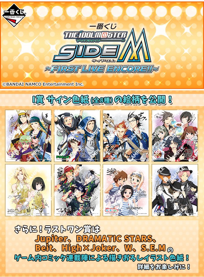 一番くじ（BANDAI SPIRITS） on Twitter: "【一番くじ アイドルマスター SideM ～FIRST LIVE ENCORE!!～】I賞 色紙の画像を 公開しました ...