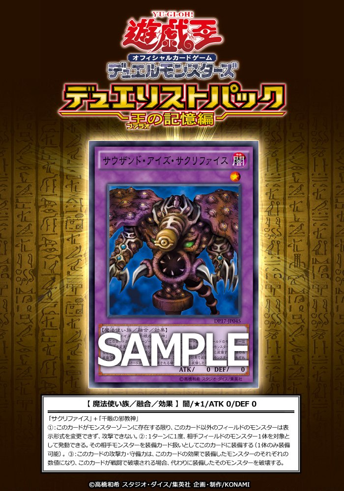 【公式】遊戯王OCG on Twitter: "【収録カード】6月4日（土）発売「デュエリストパック -王の記憶編-」に『サウザンド・アイズ・サクリファイス』が収録！ #遊戯王 #ARCV # ...
