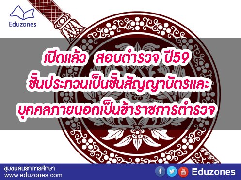 eduzones on Twitter: "เปิดแล้ว สอบตำรวจ ปี59 ชั้นประทวนเป็นชั้นสัญญาบัตรและบุคคลภายนอกเป็น ...