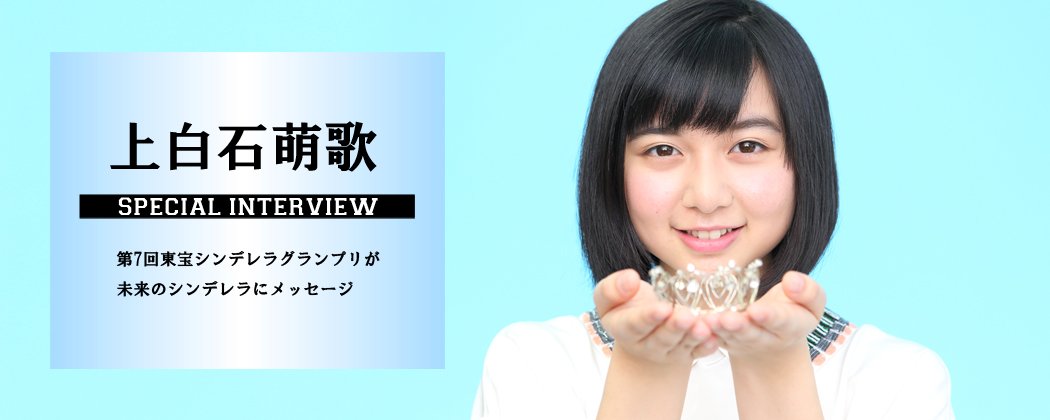 Deview ／ デビュー on Twitter: "現在『第8回 東宝シンデレラオーディション』開催中！ということで、『Deview／デビュー』今週のTOPインタビューには、第7回の ...