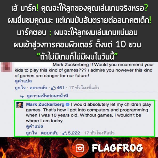 Flagfrog on Twitter: "เมื่อมีคนถาม มาร์ค ซัคเคอร์เบิร์ค ว่าจะให้ลูกเล่นเกมหรือไม่? ดูคำตอบของพี่ ...
