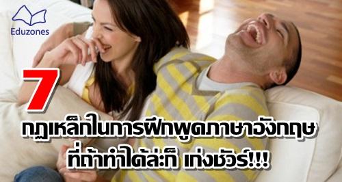 eduzones on Twitter: "7 กฏเหล็กในการฝึกพูดภาษาอังกฤษ ที่ถ้าทำได้ล่ะก็ เก่งชัวร์!!! https://t.co ...